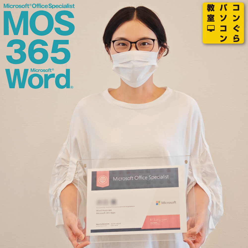 MOS 365 Word資格が国内試験開始＆合格！(2023年10月24日) MOS Associateとは？ │ 鹿児島市のパソコン教室 ...
